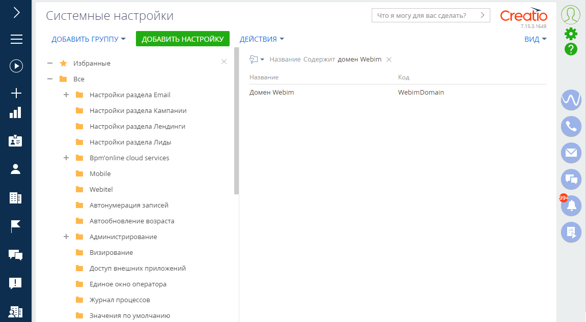 Creatio CRM - База знаний Webim